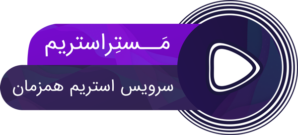 مستراستریم - سرویس ری استریم همزمان در چند پلتفرم